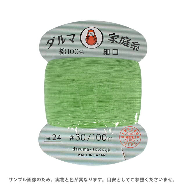 ●素材：綿100％●長さ：100m巻き●針：メリケン針4〜9番【商品の詳細】コットン素材の生地のボタン付け、一般補修用に最適な万能糸。美しい光沢と発色の良さが特徴で、毛羽が少ないのでとても滑りがよく縫いやすい手縫い糸です。パッチワーク、フェ...