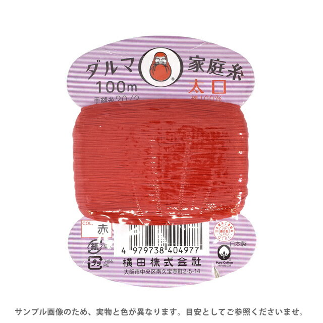 ●素材：綿100％●長さ：100m巻き●針：メリケン針4〜7番【商品の詳細】コットン素材の生地のボタン付け、一般補修用に最適な万能糸。家庭糸＜細口＞よりも少し太い太口タイプなので強度があり、大きめのボタン付けなどに適しています。※予告なく台...