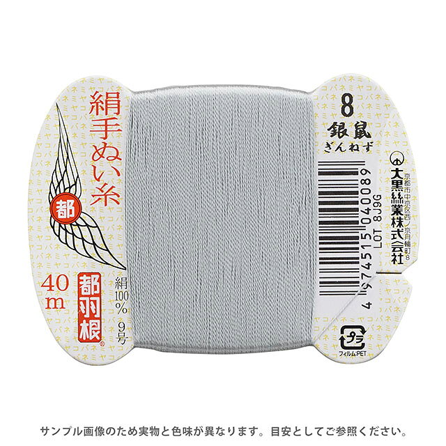 ●素材：絹（シルク）100％●長さ：40m巻き●針：絹針　四ノ一〜四ノ四（10号〜6号）【商品の詳細】日本伝統の色名がついた、美しい光沢となめらかさが特徴の絹手縫い糸です。絹やウール生地の縫製におすすめです。 洋裁のまつり糸、和裁の本縫い用...