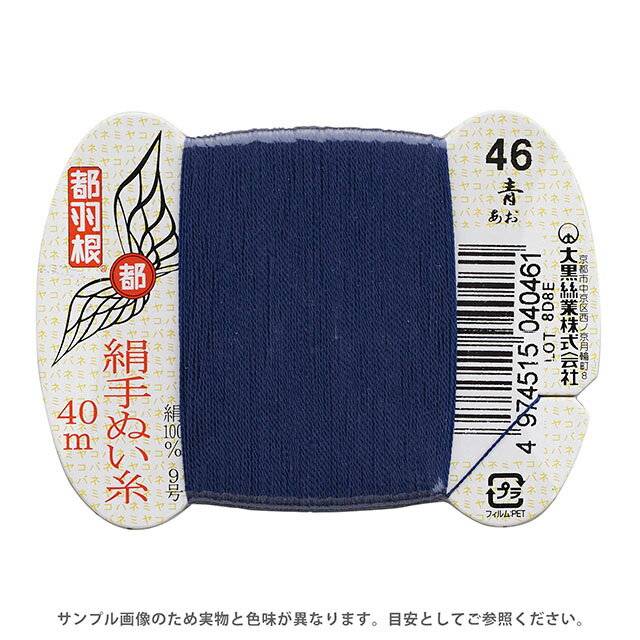 ●素材：絹（シルク）100％●長さ：40m巻き●針：絹針　四ノ一〜四ノ四（10号〜6号）【商品の詳細】日本伝統の色名がついた、美しい光沢となめらかさが特徴の絹手縫い糸です。絹やウール生地の縫製におすすめです。 洋裁のまつり糸、和裁の本縫い用...