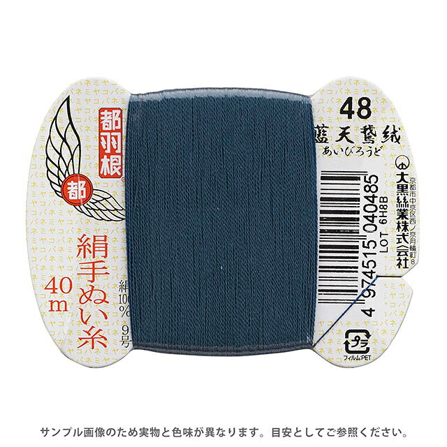 ●素材：絹（シルク）100％●長さ：40m巻き●針：絹針　四ノ一〜四ノ四（10号〜6号）【商品の詳細】日本伝統の色名がついた、美しい光沢となめらかさが特徴の絹手縫い糸です。絹やウール生地の縫製におすすめです。 洋裁のまつり糸、和裁の本縫い用...