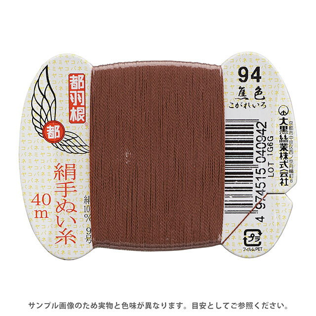 ●素材：絹（シルク）100％●長さ：40m巻き●針：絹針　四ノ一〜四ノ四（10号〜6号）【商品の詳細】日本伝統の色名がついた、美しい光沢となめらかさが特徴の絹手縫い糸です。絹やウール生地の縫製におすすめです。 洋裁のまつり糸、和裁の本縫い用...