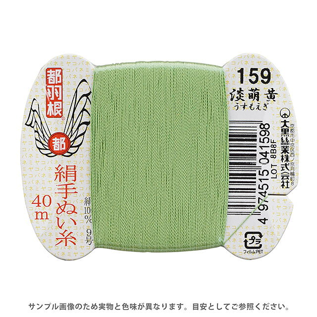 ●素材：絹（シルク）100％●長さ：40m巻き●針：絹針　四ノ一〜四ノ四（10号〜6号）【商品の詳細】日本伝統の色名がついた、美しい光沢となめらかさが特徴の絹手縫い糸です。絹やウール生地の縫製におすすめです。 洋裁のまつり糸、和裁の本縫い用...