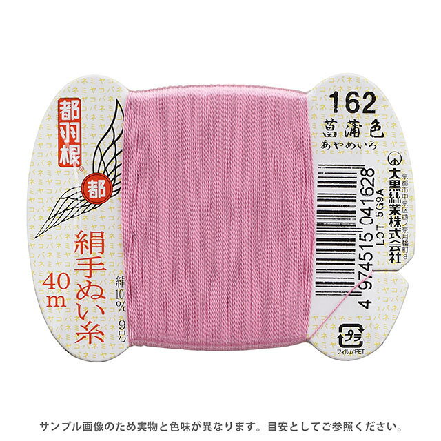 ●素材：絹（シルク）100％●長さ：40m巻き●針：絹針　四ノ一〜四ノ四（10号〜6号）【商品の詳細】日本伝統の色名がついた、美しい光沢となめらかさが特徴の絹手縫い糸です。絹やウール生地の縫製におすすめです。 洋裁のまつり糸、和裁の本縫い用...