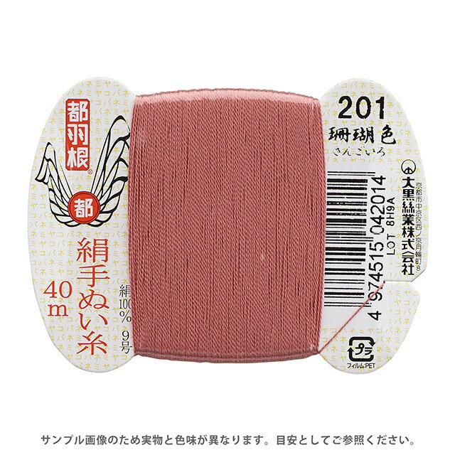 ●素材：絹（シルク）100％●長さ：40m巻き●針：絹針　四ノ一〜四ノ四（10号〜6号）【商品の詳細】日本伝統の色名がついた、美しい光沢となめらかさが特徴の絹手縫い糸です。絹やウール生地の縫製におすすめです。 洋裁のまつり糸、和裁の本縫い用...