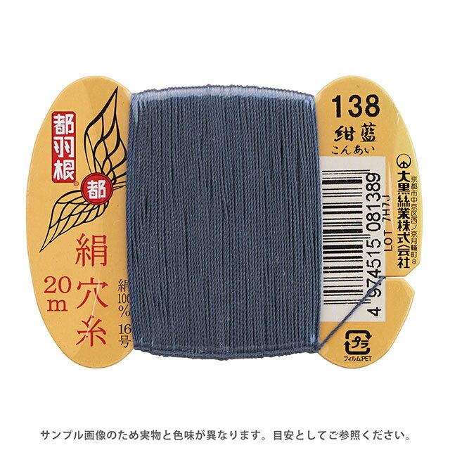 ●素材：絹（シルク）100％●長さ：20m巻き●針：メリケン針5〜6号　ミシン針16号【商品の詳細】日本伝統の色名がついた絹穴糸です。絹やウール生地に適したシルク100％の糸です。美しい光沢・しなやかな感触・弾力性があり、ステッチや穴かがリ...