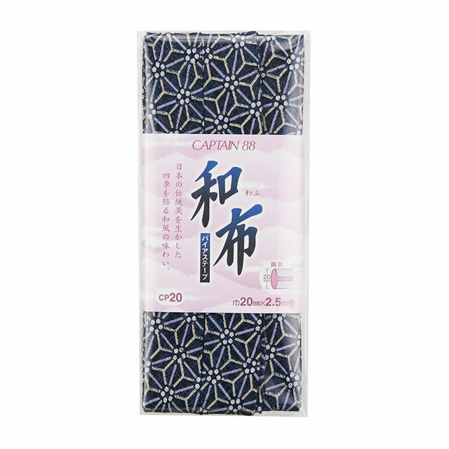 ●素材：綿100％●サイズ：20mm幅×2.5m巻【商品の詳細】日本の伝統美を活かし、落ち着いたシックな色と風合いを表現したバイアステープです。和風の味わいを出したいときに最適です。【ご注文前に必ずお読み下さい】・表示価格は1パックの価格で...