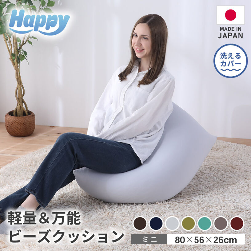■ハッピーミニタイプ ビーズクッション《ハッピーミニ》は「洗える・軽い・多機能」がそろった 使い勝手の良さが魅力。 ご家庭のリビングや子ども部屋など、さまざまなシーンで活躍する、家族 みんなで使える頼れるくつろぎクッションです。 約1.5k...