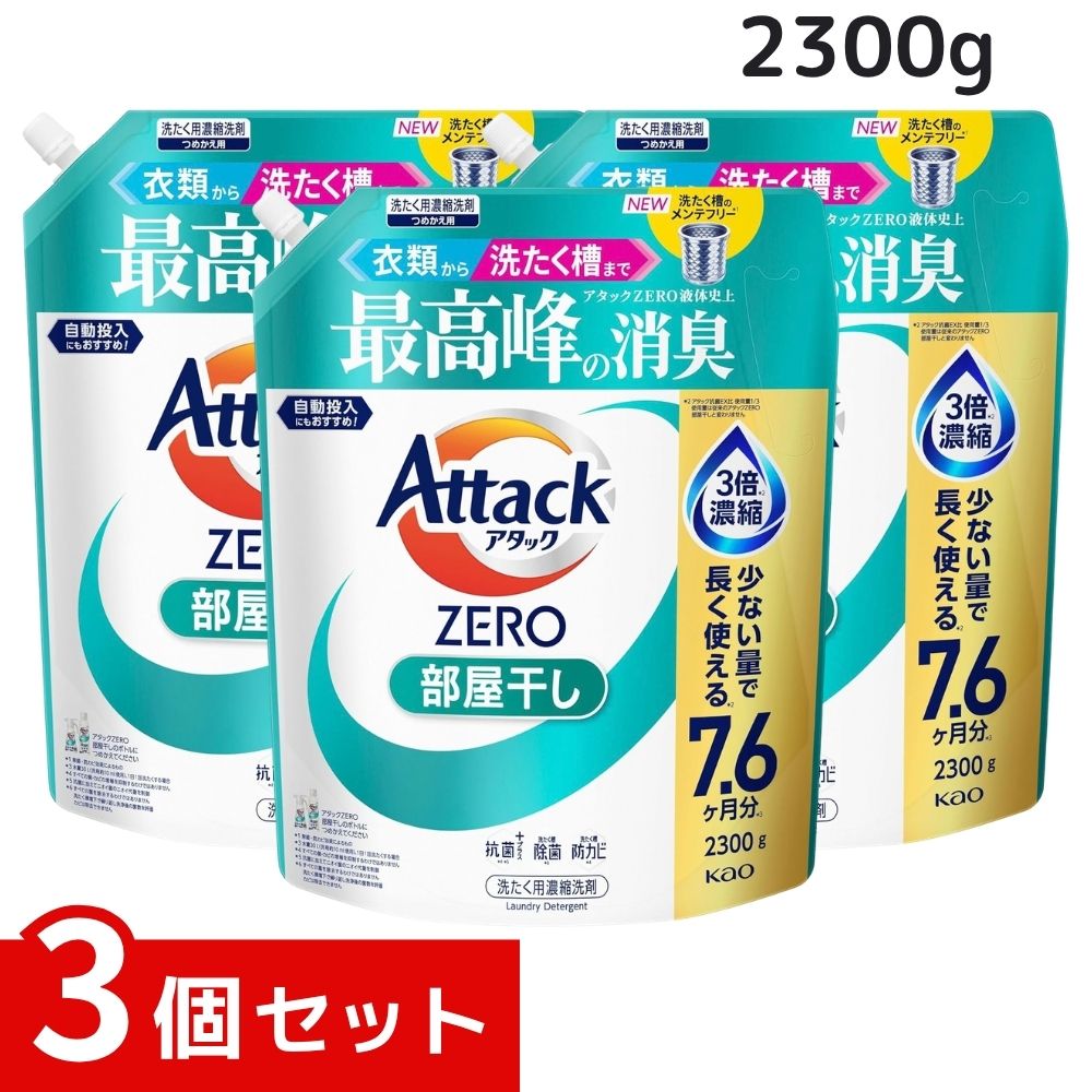 商品情報■　商品説明花王 アタックZERO 部屋干し用の液体洗濯洗剤です。 内容量：2300g×3個セット（詰め替え用・合計6900g） 香り：サンシャインブリーズの香り（微香） 原産国：日本 単品JANコード：4901301466402 ...