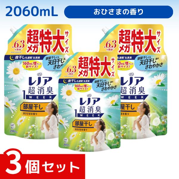 レノア 超消臭1WEEK 部屋干し おひさまの香り 詰替2060mL ×3個セット 4987176255754 /■　商品説明レノア 超消臭1WEEK 柔軟剤 部屋干し おひさまの香り 内容量：2060mL×3袋（合計6180mL） 清潔感...
