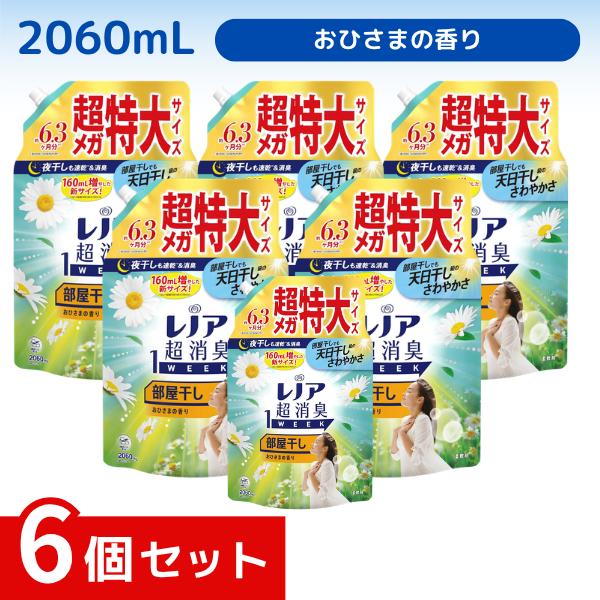 レノア 超消臭1WEEK 部屋干し おひさまの香り 詰替2060mL ×6個セット 4987176255754 $■　商品説明レノア 超消臭1WEEK 柔軟剤 部屋干し おひさまの香り 内容量：2060mL×6袋（合計12360mL） 清潔...