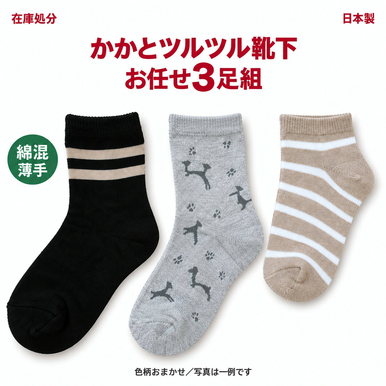 在庫一掃セール！！ ＜注意＞ ※こちらの商品は太陽ニットのオリジナルシートが直接肌に触れます。 品名太陽ニットの薄手かかとツルツル靴下 色柄お任せ3足組 カラーお任せ3足組 サイズ23〜25cm 素材綿・ナイロン・ポリウレタン 同梱2セット...