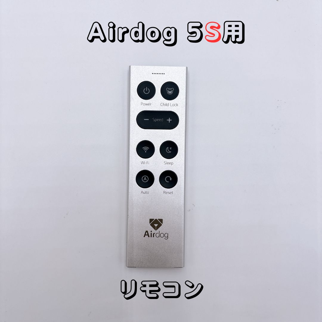 Airdog X5S用のリモコンです。 X5D、X1D、X3Dのリモコンをお求めの場合は別商品ページからご購入下さい。