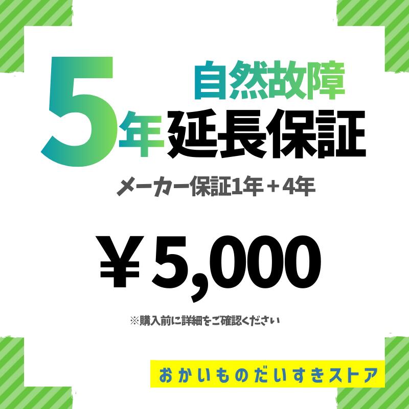 おかいものだいすきストア 5年延長保証3 自然故障プラン ※商品と同時購入をお願いします。 ※延長保証に対応していない商品には保証は付けられませんのでご注意ください