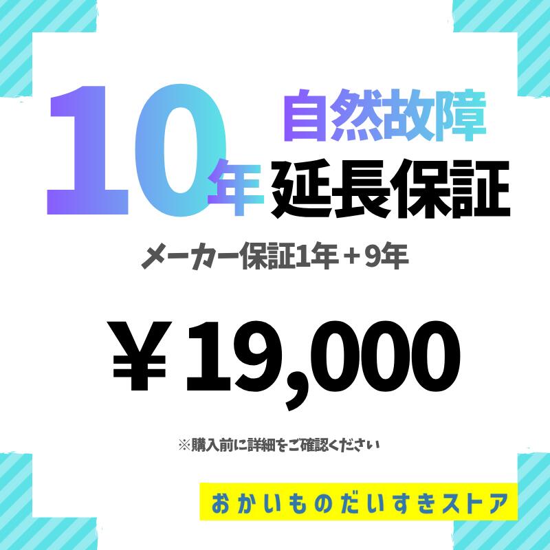 おかいものだいすきストア エアコン 10年延長保証3 自然故障プラン ※商品と同時購入をお願いします。 ※延長保証に対応していない商品には保証は付けられませんのでご注意ください