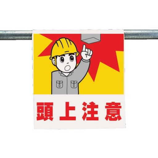 表示内容:頭上注意 取付仕様:裏面マジックテープ 縦(mm):600 横(mm):450 取付方法:マジックテープ式
