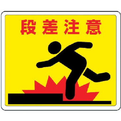 表示内容:段差注意 取付仕様:粘着シール 縦(mm):240 横(mm):300