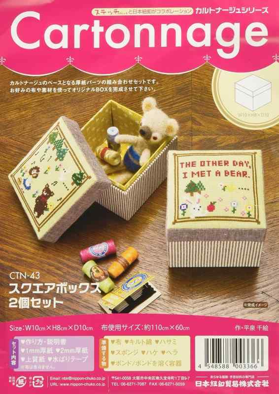 日本紐釦貿易(Nippon Chuko) Cartonnage カルトナージュ スクエアボックス 2個セット レシピ付き CTN-43 クラフト カルトナージュ カルトナージュキット出来上がりサイズ: W10xH8xD10cm素材: 紙製セ...
