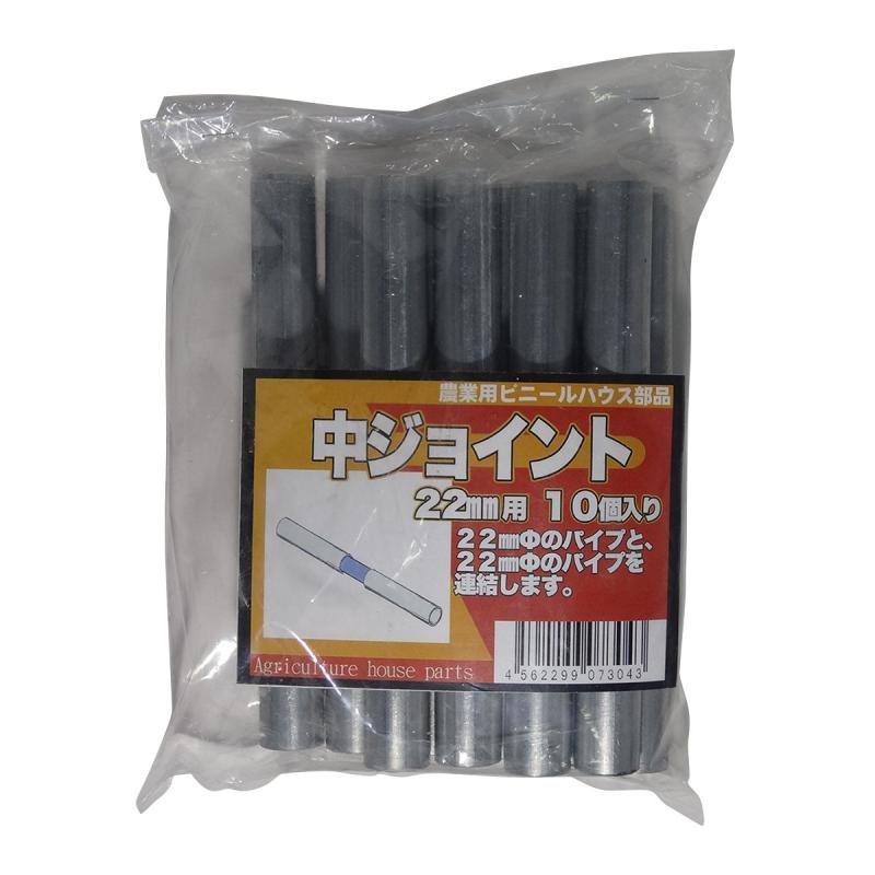 サンガーデン ハウス部材 中ジョイント 22mmΦ用 10個パック農業用ビニールハウス部品