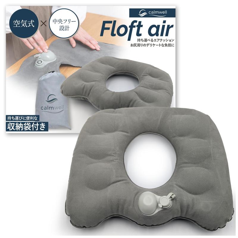 【痔の専門店が考えた】 痔 エアークッション 持ち運び便利 手動ポンプ内蔵 Floftair【💡快適にご使用いただくために】 ポンプが付いている面を下側にしてご使用ください。ポンプが身体に当たらないため、より快適にお座りいた...