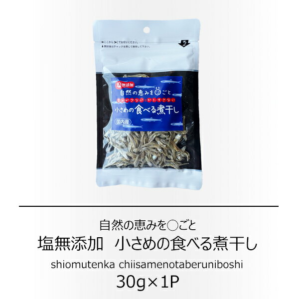 一括表示 名称 塩無添加小さめの食べる煮干し 原材料名 かたくちいわし（国内産） 内容量 30g 単品サイズ 220×140×20 賞味期限 製造より　常温180日 保存方法 直射日光や高温多湿な場所を避け、冷暗所に保存して下さい。 加工者...