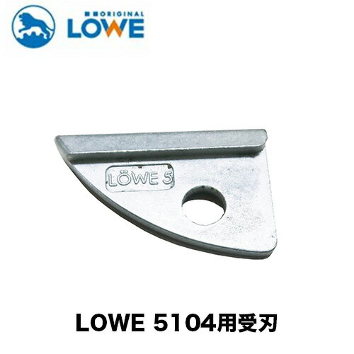 商品情報 メーカー名 LOWE 商品名 LOWE 5104用受け刃LS5002 商品紹介 ライオン剪定ハサミ5104専用の受け刃です。※本商品は特定の商品専用の替刃になります。本体の型番等を十分に確認のうえ、お買い求めください。 ● この商...