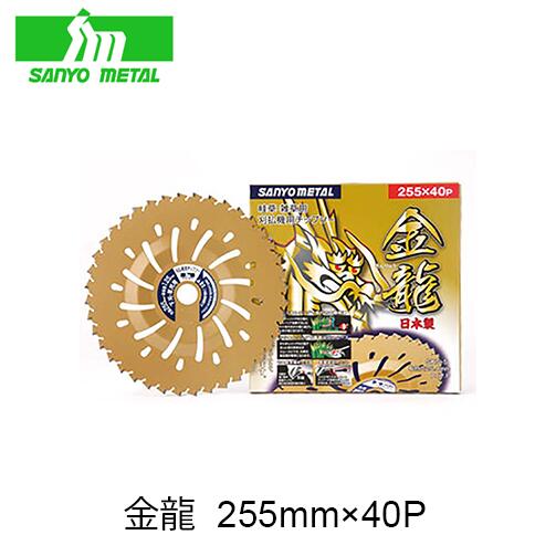 商品情報 商品名 金龍 サイズ 外径:255mm 刃数:40P 　 イエローメタリック塗装 梱包単位25枚 商品説明 バリア効果で草が巻き付きにくい切れ味を極めた独自刃型 浅い刃底、草が直接チップに当たり切れ味が良い ●独自刃型でチップに直...