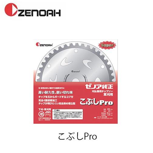 商品情報 商品名 ゼノア純正刈払機チップソーSuperこぶしPro サイズ （外径） 255mm 内径 25.4mm 刃数 40枚刃 適応機種 全機種対応 最適使用場所 庭・芝・公園・空き地・荒地・畦・農地・果樹園・土手・河川敷など 商品説...