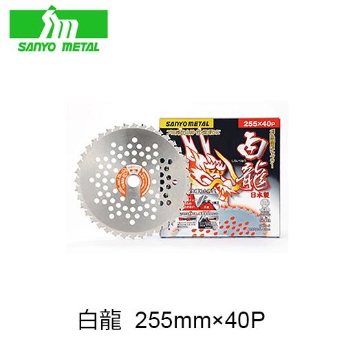商品情報 商品名 白龍 サイズ 外径:255mm 刃数:40P 　 無電解ニッケルめっき塗装 梱包単位25枚 商品説明 千鳥刃でスパッと切れる木工鋸のようにアサリが大きく、 切り屑のはけが良い切れ味を極めた独自刃型 浅い刃底、草が直接チップ...