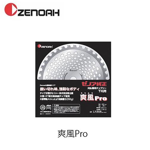 商品情報 商品名 ゼノア純正刈払機チップソー爽風Pro サイズ （外径） 230mm 内径 25.4mm 刃数 32枚刃 適応機種 全機種対応 最適使用場所 庭・芝・公園・空き地・荒地・畦・農地・果樹園・土手・河川敷など 商品説明 鋭い切れ...