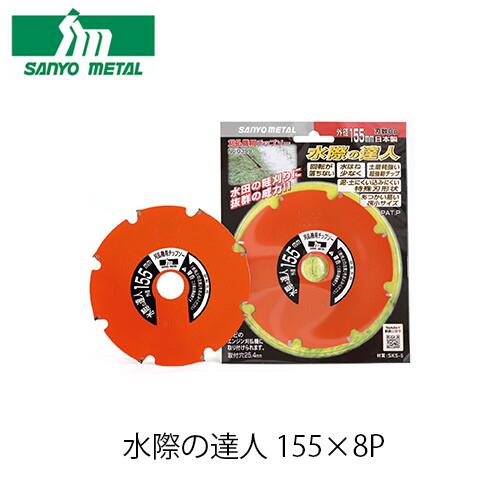 商品情報 商品名 水際の達人 サイズ 外径:155mm 刃数:8P 　 オレンジ塗装 梱包単位25枚 　 ●使用場所： 水田の水際・畦・狭い場所 ●耐久性： ★★★ ●切れ味： ★ ●軽さ： ★★★ ●竹・笹・雑木： × 商品説明 ●水田の...
