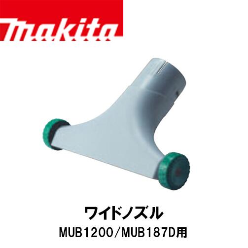 商品情報 メーカー名 makita マキタ 商品名 MUB1200/MUB187D用ワイドノズル【A-71613】 商品説明 芝刈り後等の広範囲の集塵に便利。