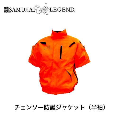 商品情報 メーカー名 サムライレジェンド 商品名 チェンソー防護ジャケット（半袖） サイズ S~M（調整ファスナー付き） L〜LL（調整ファスナー付き） 表地 ポリエステル48％　コットン52％ 保護素材 ポリエステル100％（6層） 本体...