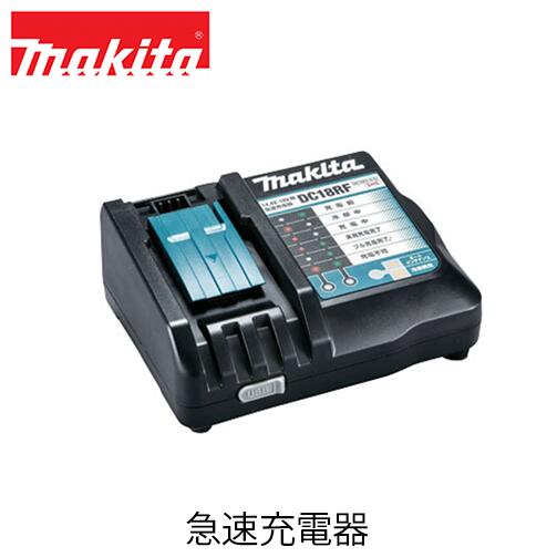 商品情報 メーカー名 makita マキタ 商品名 急速充電器【DC18RF　JPADC18RF】 ●充電完了メロディ付き ●充電中のバッテリ状態・周辺温度等を、充電制御へさらに反映し充電時間短縮。 ●低温-10℃充電可能 ●連続急速充電可...