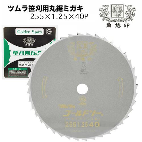 商品情報 メーカー名 ツムラ 商品名 ツムラ 笹刈用 丸鋸 ミガキ (穴なし) サイズ 外径：255mm板厚：1.25mm刃数：40P 商品説明 ● 下刈り、草刈り、笹刈作業にに効果を発揮します。● 刃が磨耗すればヤスリなどで研磨すれば簡単...