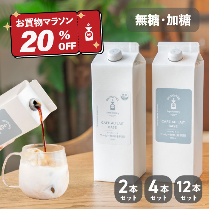 ◆名称 カフェオレベース　1L紙パックタイプ | 加糖 無糖 2本 / 4本 / 12本 1000ml ◆商品説明 コーヒー屋さんも納得の味をおうちで楽しめるOK COFFEEのカフェオレボトルに大容量の紙パックタイプが登場！ ミルクと4：...