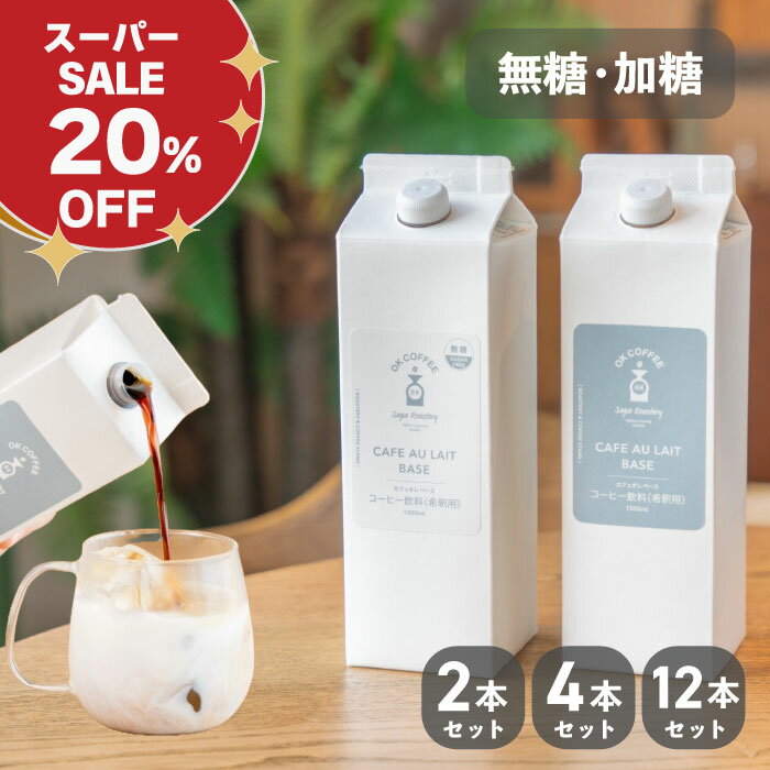 ◆名称 カフェオレベース　1L紙パックタイプ | 加糖 無糖 2本 / 4本 / 12本 1000ml ◆商品説明 コーヒー屋さんも納得の味をおうちで楽しめるOK COFFEEのカフェオレボトルに大容量の紙パックタイプが登場！ ミルクと4：...