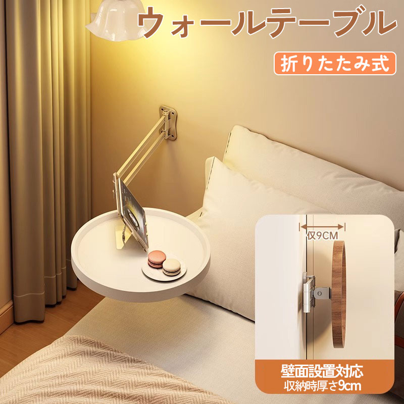 商品情報商品名ウォールサイドテーブル商品説明ウォールサイドテーブルは、折りたたみ式で壁に設置できる便利なミニテーブルです。収納時の厚さはわずか9cmで、スペースを有効に活用できます。リビングやベッドルーム、玄関など、ちょっとした物を置くのに...