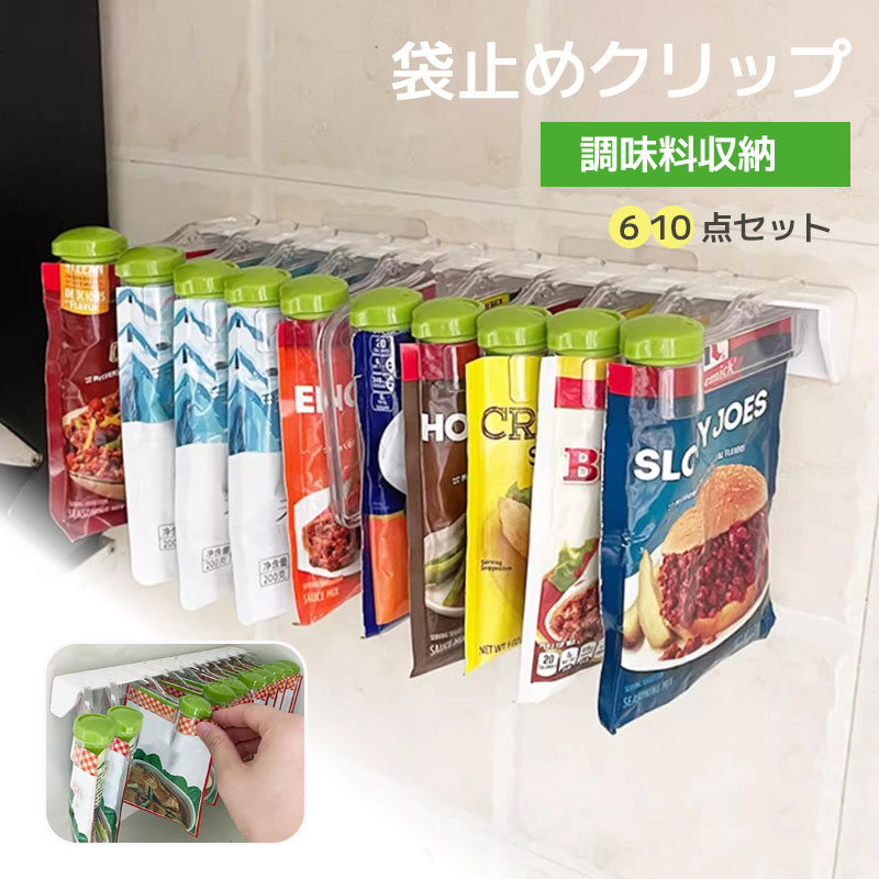 商品情報商品名袋止めクリップ商品説明袋止めクリップは、調味料や食材の保存に最適な多機能オーガナイザーです。壁掛け式で省スペース設計のため、キッチンの限られたスペースを有効活用できます。回転式の注ぎ口付きで、必要な調味料を簡単に取り出せます。...