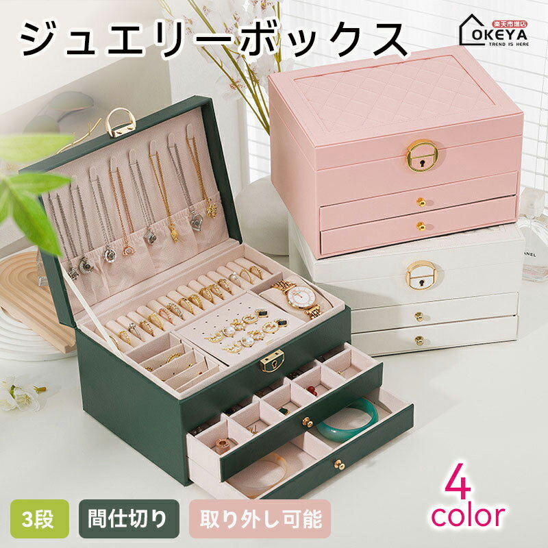 商品情報商品名ジュエリーボックス商品説明このジュエリーボックスは、3段構造で大容量の収納力を誇ります。ピアスや指輪、ネックレス、イヤリング、ブレスレット、時計など、多様なアクセサリーを整理整頓できます。取り外し可能な仕切りがあり、自由にレイ...