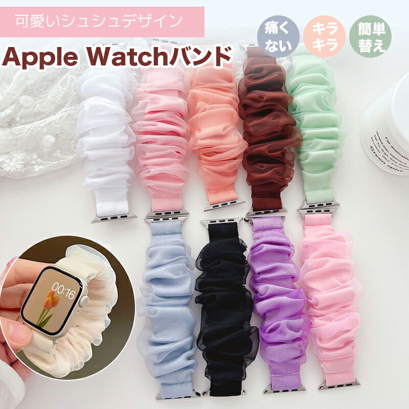 大人可愛いシュシュデザインのApple Watchバンド♪ 【素材】 ポリエステル 【サイズ】 ・38mm/40mm/41mm ・42mm/44mm/45mm ・Ultra 2 49mm 【商品説明】 おしゃれなレディースにぴったりな、Ap...