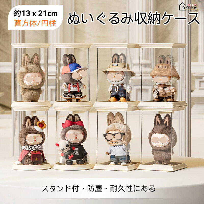 【高品質素材】 本品は高強度のPS樹脂とPET素材を採用。厚めに設計し、耐久性を大幅に向上させました。底部には専用の滑り止め溝を設け、回転や傾斜時の安定性を確保しています。 【360°収納ディスプレイケース】　 大容量の透明ケースで、ぬいぐ...