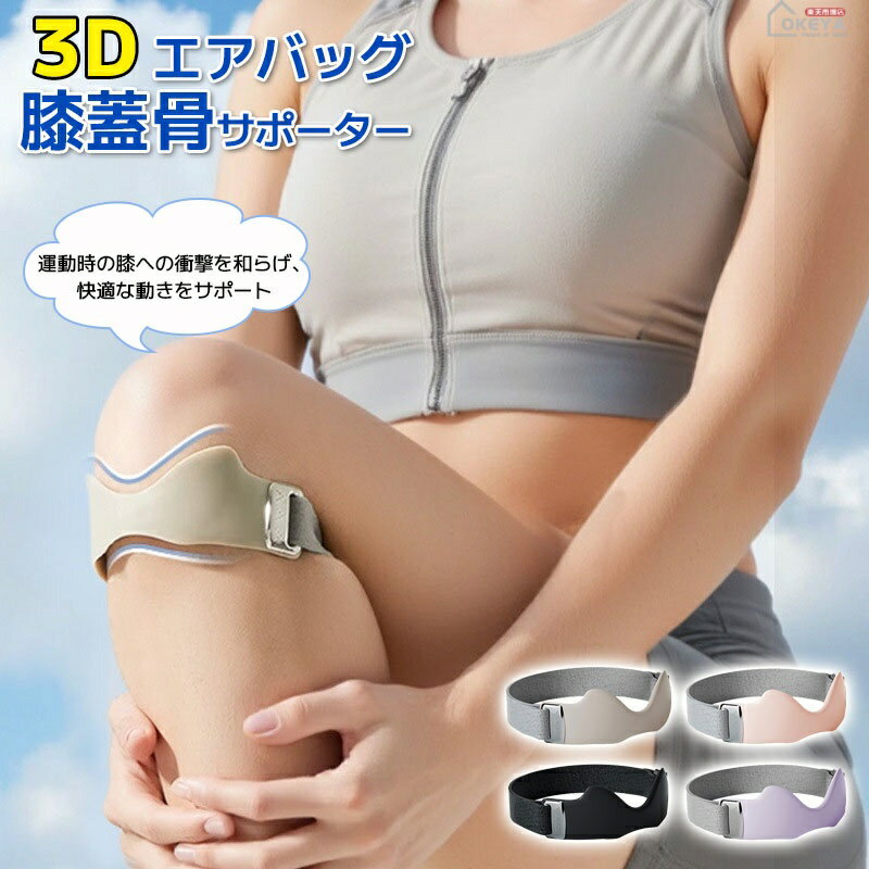 商品情報商品名膝サポーター商品説明膝サポーターは、膝蓋骨をしっかりとサポートし、運動時の衝撃を効果的に吸収します。3Dエアバッグとシリコンクッションが組み合わさり、快適な装着感を提供します。8mmのエアバッグと放熱スリットにより、通気性が高...