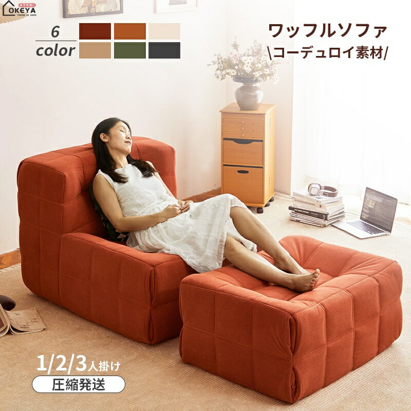 商品情報商品名BOX Waffle Sofa（ワッフル織り圧縮ソファ）商品説明立体感のあるワッフル織りが特徴の、温かみと安らぎにあふれたコーデュロイ生地の圧縮ソファです。光の加減で繊細な陰影を生む格子模様が、シンプルなデザインに深みと質感を...