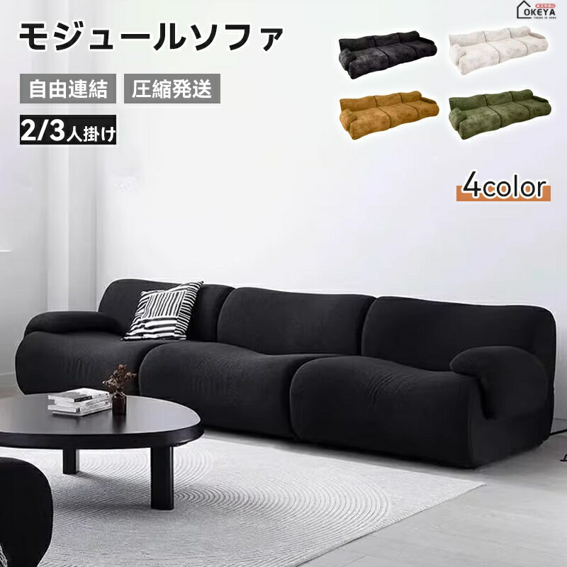 商品情報商品名BOX Lemmy Sofa（モジュール式圧縮ソファ）商品説明洗練された滑らかなラインと可愛らしい丸みを帯びたデザインが特徴の、モジュール式圧縮ソファです。最大の特長は、お部屋の間取りやご家族のライフスタイルに合わせて最適なレ...