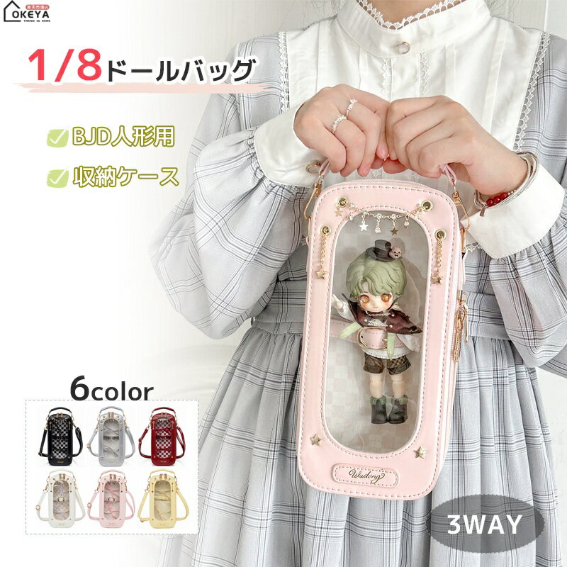 商品情報 商品名1/8ドール用 3WAY 透明窓付きキャリーバッグ 6色展開 商品説明 本品は1/8サイズのドール（BJD・ぬいぐるみ・粘土人形など）の持ち運び・収納・ディスプレイに特化した3WAYバッグです。 ◆ 見せる収納・透明窓付き ...