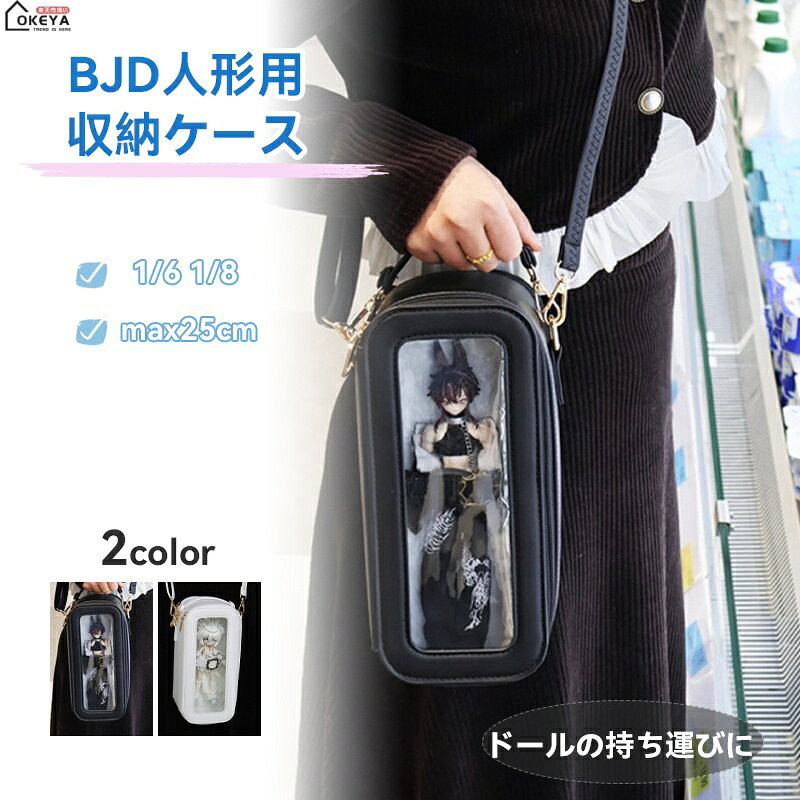 商品情報 商品名2WAY 透明窓付き ドールキャリーバッグ 1/6・1/8 最大25cm対応 ブラック/ホワイト 商品説明 本品は1/6・1/8サイズ、最大高さ25cmまでのドール（BJD・ぬいぐるみ・ブライスなど）の持ち運び・収納・ディス...