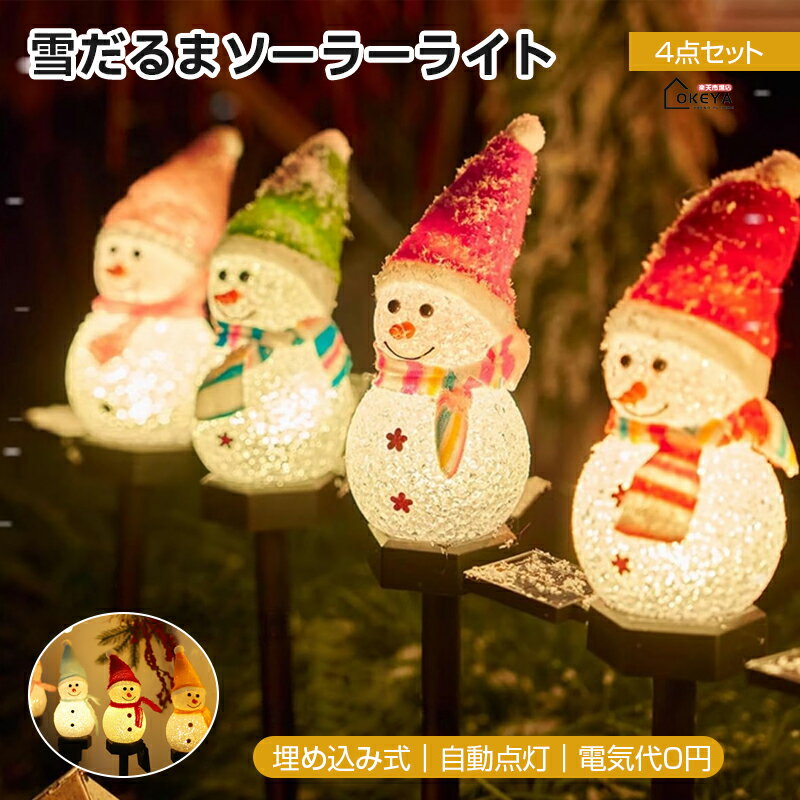 クリスマス に欠かせない装飾の雪だるまソーラーライト！このクリスマス飾りライトは日中は自動充電、夜間は周囲の環境を感知して自動点灯、フル充電で8～12時間連続点灯です。 電気代を払わずに美しい庭を完璧に飾りましょう！ クリスマス装飾ライトは...