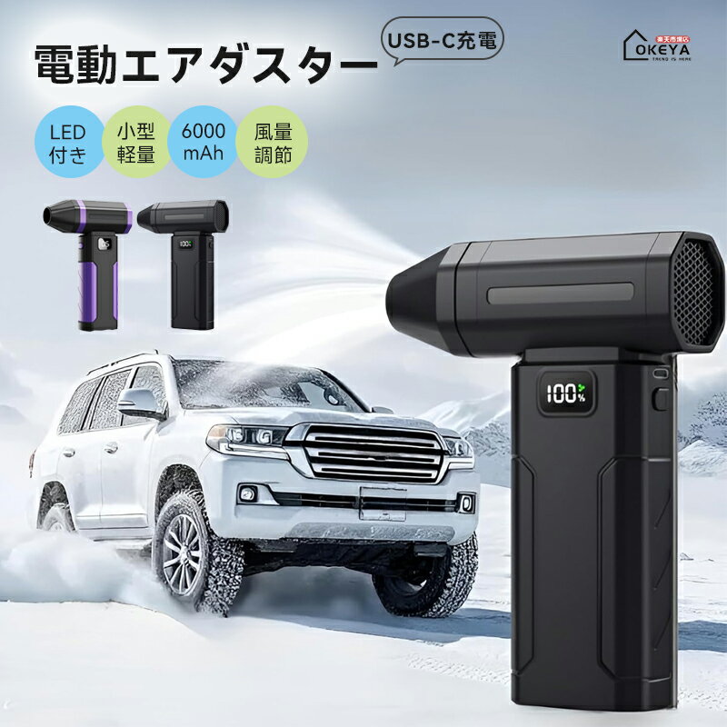 【強力な可変出力】 5段階＋強力モードによる風量調整が可能。最大風速54m/s、毎分10万回転の高出力ターボファンを搭載し、家庭用から業務用まで幅広いシーンに対応します。 【優れた除雪性能】 車の積雪や結霜をわずか10秒前後で非接触除去。塗...