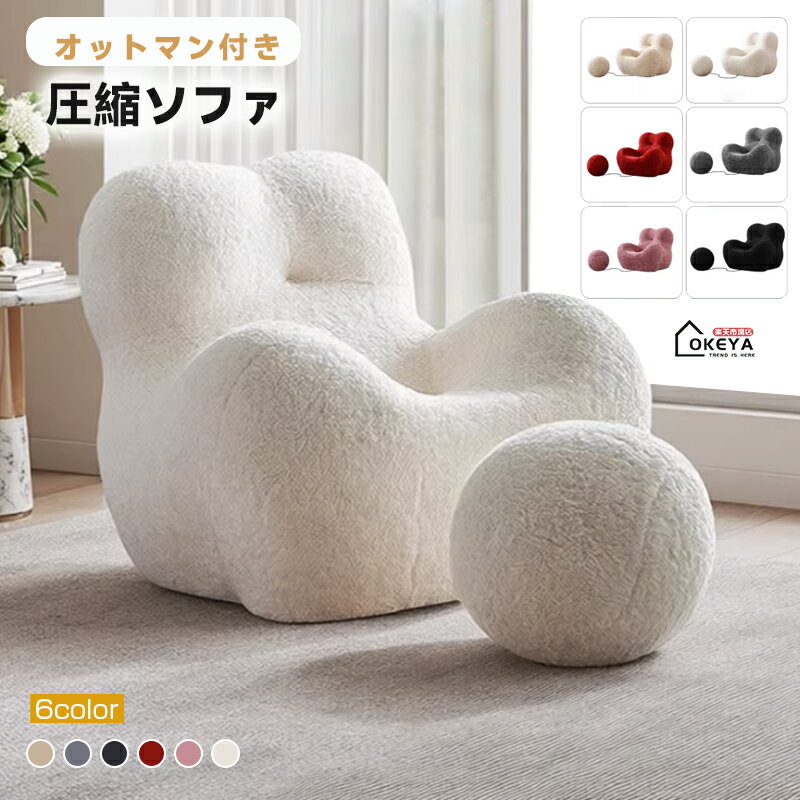 商品名 オットマン付きソファ 素材 外部：ロングパイル、内部高密度スポンジ 発送状態 圧縮で搬入簡単 サイズ S 70*79*63CM 重さ13kg M 90*110*88CM 重さ25kg L 102*118*90CM 重さ33kg XL...